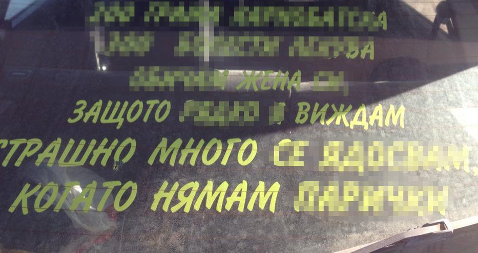 Petel.bg - новини - БЕЗ КОМЕНТАР! ВИЖТЕ КАКВО НАПИСА РОДЕН ШОФЬОР НА СТЪКЛОТО НА КОЛАТА СИ ...